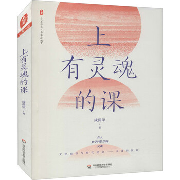 大夏书系·上有灵魂的课 成尚荣  书籍