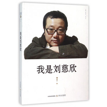 我是刘慈欣