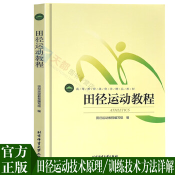 体育健身书田径运动教程(高等教育体育学精品教材)田径运动技术训练书田径裁判员竞赛规则田径运动发