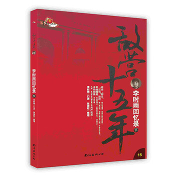 [按需印刷]敌营十五年——李时雨回忆录下