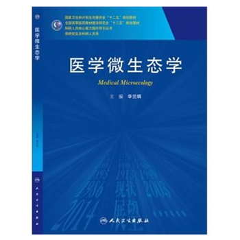 医学微生态学(研究生) 9787117190077