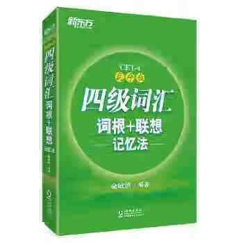 新东方 四级词汇词根+联想记忆法:乱序版
