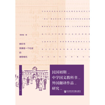 民国初期中学国文教科书外国翻译作品研究