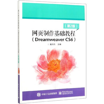网页制作基础教程(Dreamweaver CS6第2版)