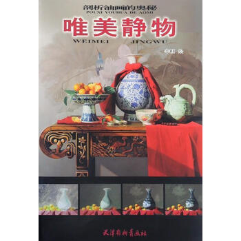 唯美静物 辛旺绘 绘画 9787554705926