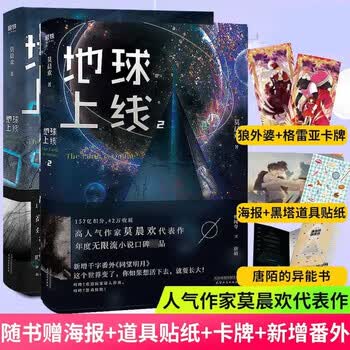 地球上线1+2莫晨欢全集套册文学城青春科幻都市校园畅销书情感文学青春磨铁