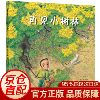 再见小树林
