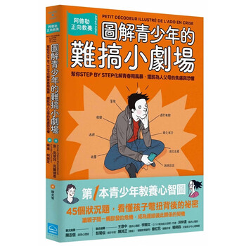 现货台版 图解青少年的难搞小剧场 阿德勒正向教养家庭育儿培养品格能力教育理念人生教育哲
