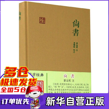 尚书(精)/国学典藏
