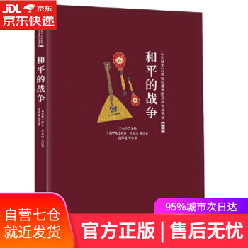 【图书】和平的战争 [俄罗斯]萨沙·乔尔内等,吕翠媛等 西苑出版社
