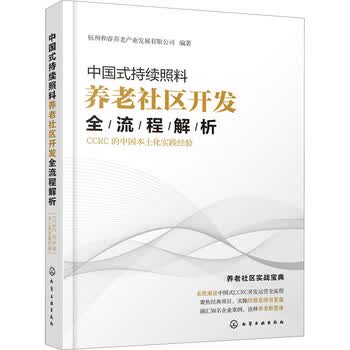 中国式持续照料养老社区开发全流程解析 CCRC的中国本土化实践经验