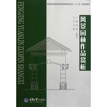 风景园林作品赏析 唐建 艺术 9787562454632