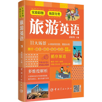 实境彩图场景分类旅游英语