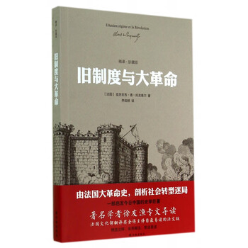 旧制度与大革命(精译珍藏版)