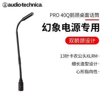 铁三角（Audio-technica） PRO49QL鹅颈桌面话筒会议麦克风会议话筒 AT8668S PRO40Q【图片 价格 品牌 报价】-京东