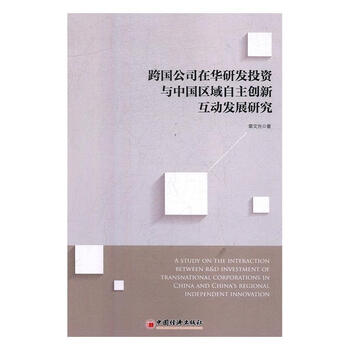 跨国公司在华研发投资与中国区域自主创新互动 章文光 中