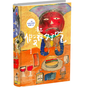 假装好吃