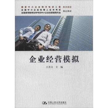 企业经营模拟【正版图书，放心下单】