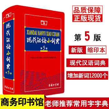 【缩印本】现代汉语小词典第5版第五版 商务印书馆 小学生中学生常备工具书 现代汉语词典小学初中