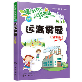 绿色环保从我做起--远离雾霾（全彩版）