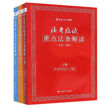 法考应试重点法条解读(主客一体版厚大法考2020上中下)