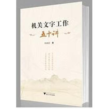 机关文字工作五十讲 何新国 著【正版书】