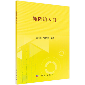 矩阵论入门