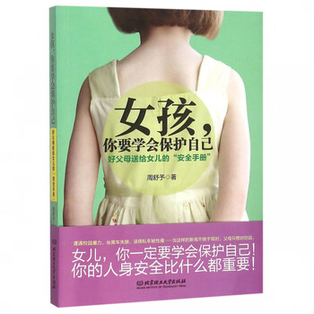 女孩你要学会保护自己(好父母送给女儿的安全手册)