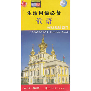 生活用语必备：俄语【正版图书】