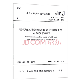 JGJ/T231-2021建筑施工承插型盘扣式钢管支架安全技术规程  2021-10-1起实施