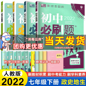 2022春新版初中必刷题七年级下册人教版初一下册教辅资料练习册初中必刷题七下同步练习 政史地生4本