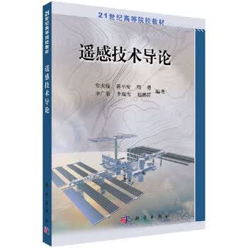 【科学出版社直供】遥感技术导论/常庆瑞