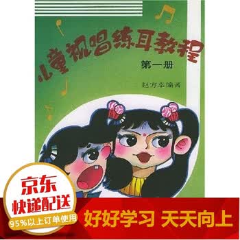 儿童视唱练耳教程（1）【已选择系列为准】【已选择系列为准】