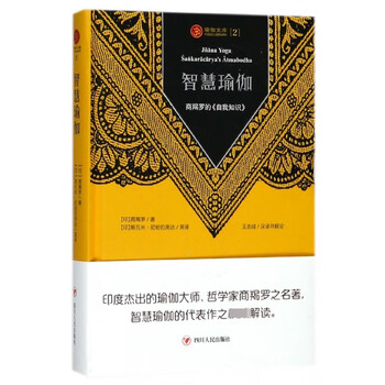 智慧瑜伽(商羯罗的自我知识)(精)/瑜伽文库