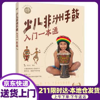 少儿非洲手鼓入门一本通(零基础音乐教程) 汤克夫 著 化学工业出版社