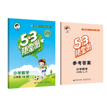 53随堂测 小学数学 三年级下册 RJ 人教版 2022春季 含参考答案