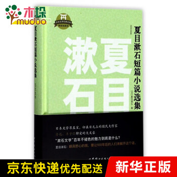 夏目漱石短篇小说选集(日文全本精装插图版)(精)/日本名家经典文库