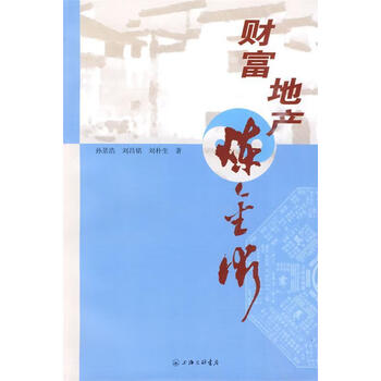 财富地产炼金术 孙景浩,刘昌铭,刘朴生【正版书】