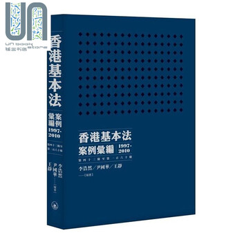 香港基本法案例汇编1997-2010 第四十三条至第一百六十条 港版 李浩然尹国华王静 香港三联书店