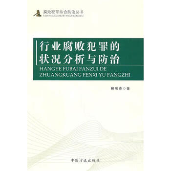 行业腐败犯罪的状况分析与防治 柳晞春 著