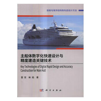 主船体数字化快速设计与精度建造关键技术 工业技术 管官,林焰 科学出版社 9787030517807