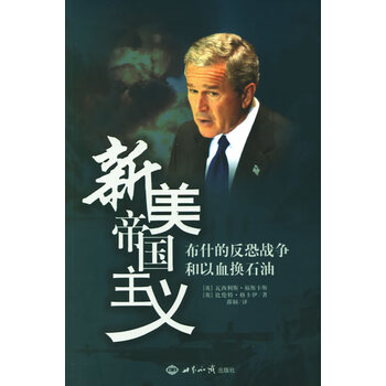 新美帝国主义:布什的反恐战争和以血换石油【正版图书 放心购买】