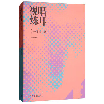 视唱练耳 三 孙虹 高等教育出版社