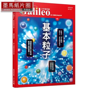 日本Newton Press 基本粒子：进入微观的神祕世界 少年伽利略18 人人出版