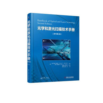 光学和激光扫描技术手册 GeraldF.Marshall 9787111594949