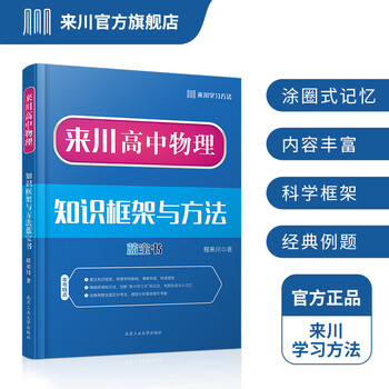 来川高中物理知识框架与方法蓝宝书 来川框架式学习法 高中物理专项训练 高中教辅资料 可搭53五年高考三年模拟