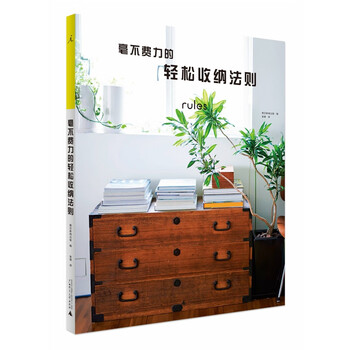 毫不费力的轻松收纳法则
