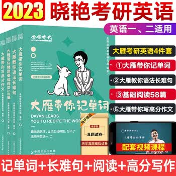 考研英语2023 大雁带你记单词+大雁教你语法长难句 刘晓艳考研英语一二 刘晓燕考研英语词汇单词书 记单词背单词语法长难句 【记单词+语法长难句+阅读+写作】含配套视频课程 2023版
