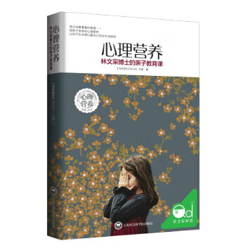 心理营养:林文采博士的亲子教育课【正版图书，放心下单】