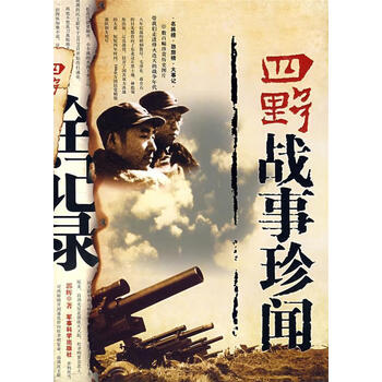四野战事珍闻全记录 郭辉 著